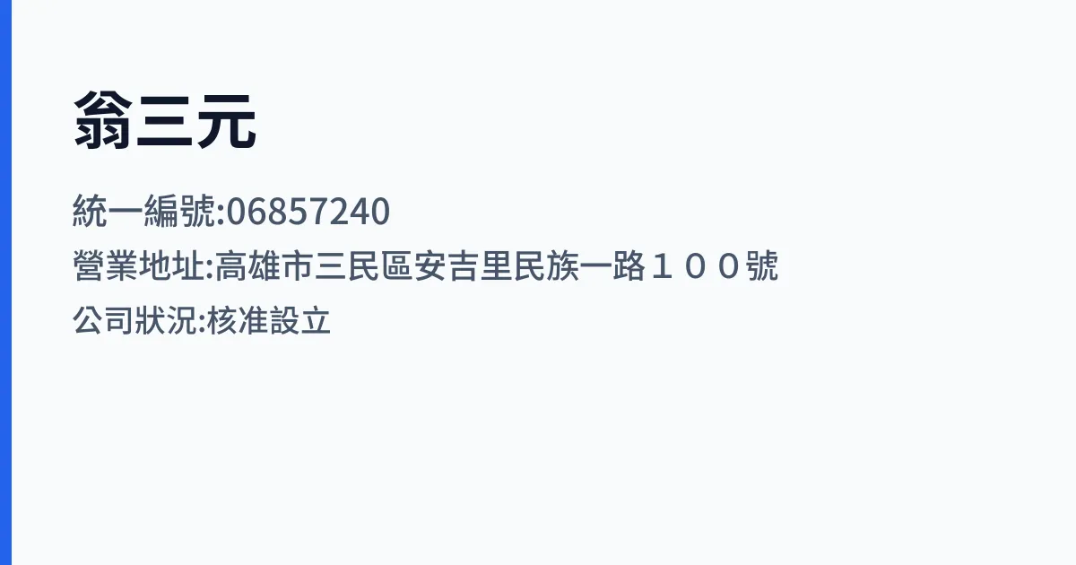 翁三元 - 統編 06857240(高雄市) 公司登記資料與營業項目詳細圖表