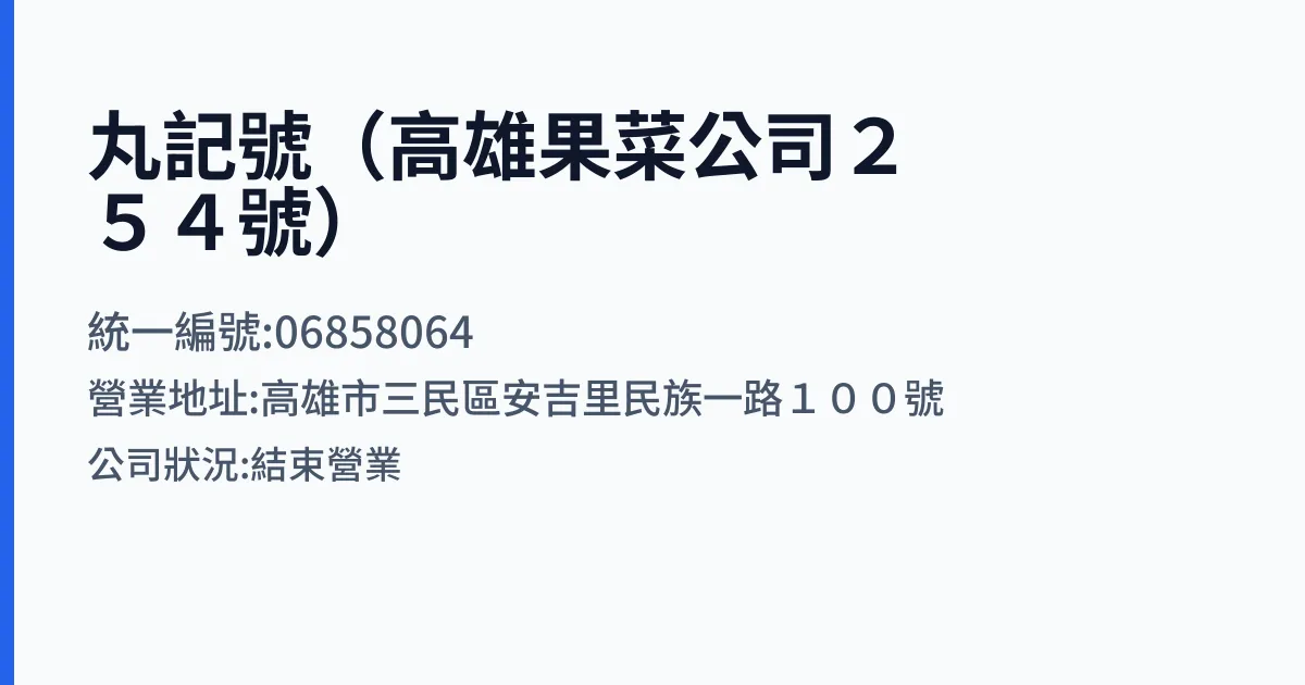 丸記號（高雄果菜公司２５４號） - 統編 06858064（高雄市） 公司登記資料與營業項目詳細圖表
