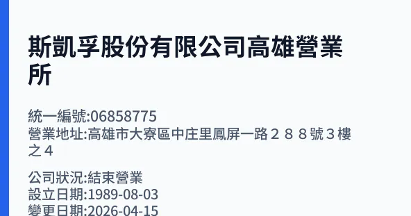 斯凱孚股份有限公司高雄營業所的照片-統編 06858775(高雄市) 公司登記資料與營業項目詳細圖表