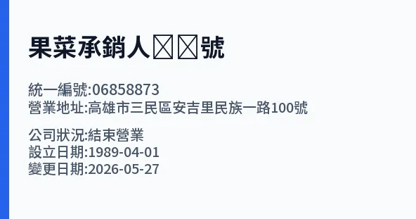 果菜承銷人號的照片-統編 06858873(高雄市) 公司登記資料與營業項目詳細圖表