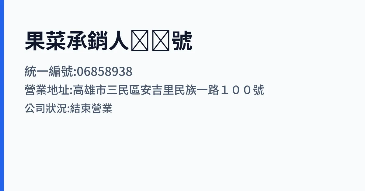 果菜承銷人號 - 統編 06858938(高雄市) 公司登記資料與營業項目詳細圖表
