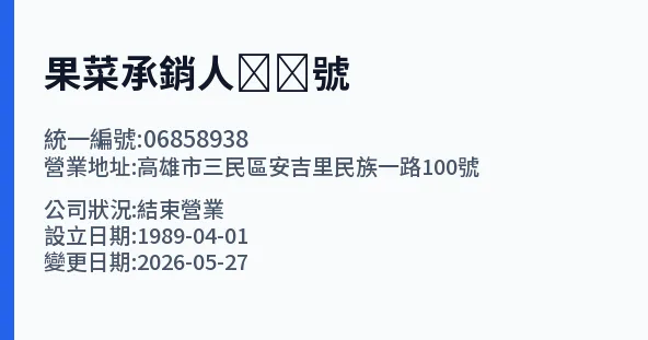果菜承銷人號的照片-統編 06858938(高雄市) 公司登記資料與營業項目詳細圖表