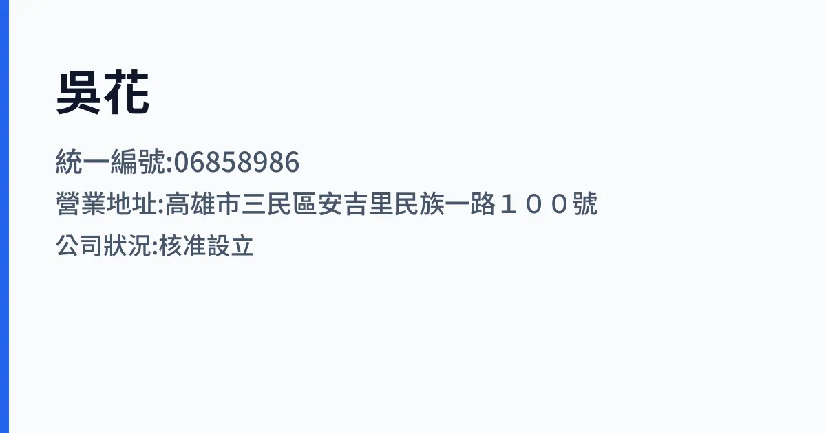 吳花 - 統編 06858986(高雄市) 公司登記資料與營業項目詳細圖表