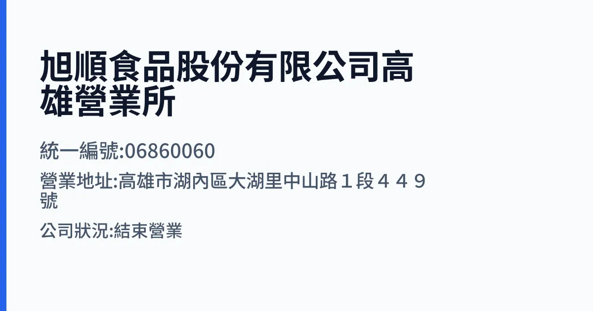 旭順食品股份有限公司高雄營業所 - 統編 06860060(高雄市) 公司登記資料與營業項目詳細圖表