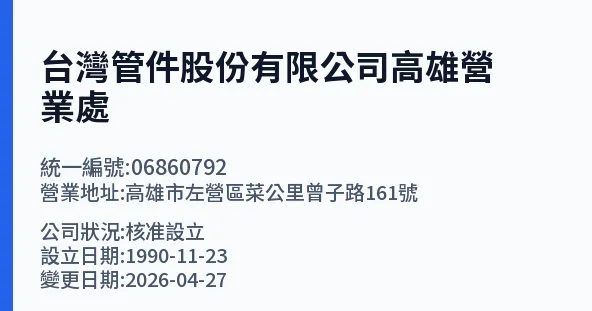 台灣管件股份有限公司高雄營業處的照片-統編 06860792(高雄市) 公司登記資料與營業項目詳細圖表