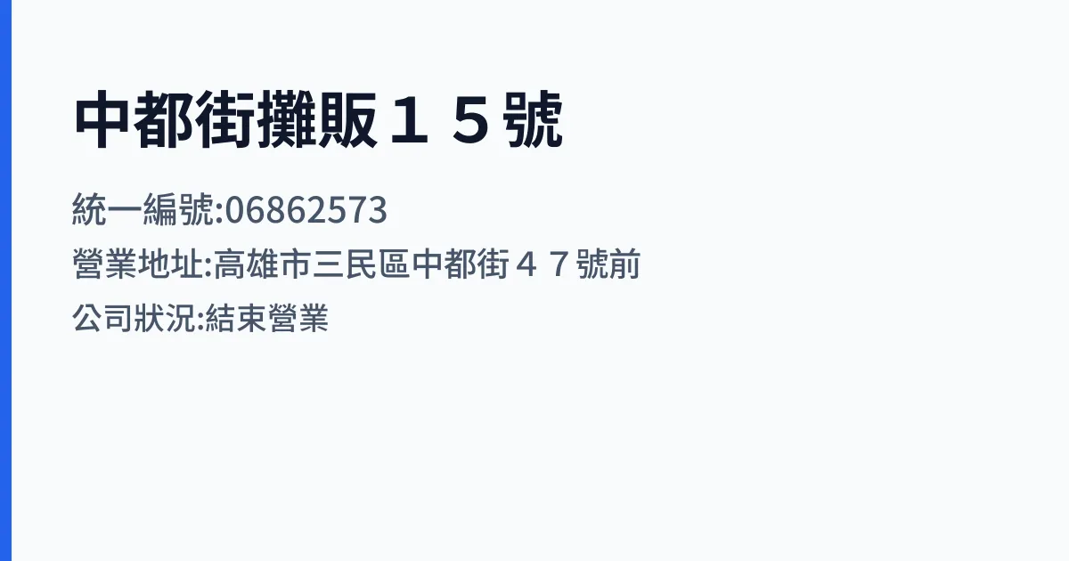 中都街攤販15號 - 統編 06862573(高雄市) 公司登記資料與營業項目詳細圖表