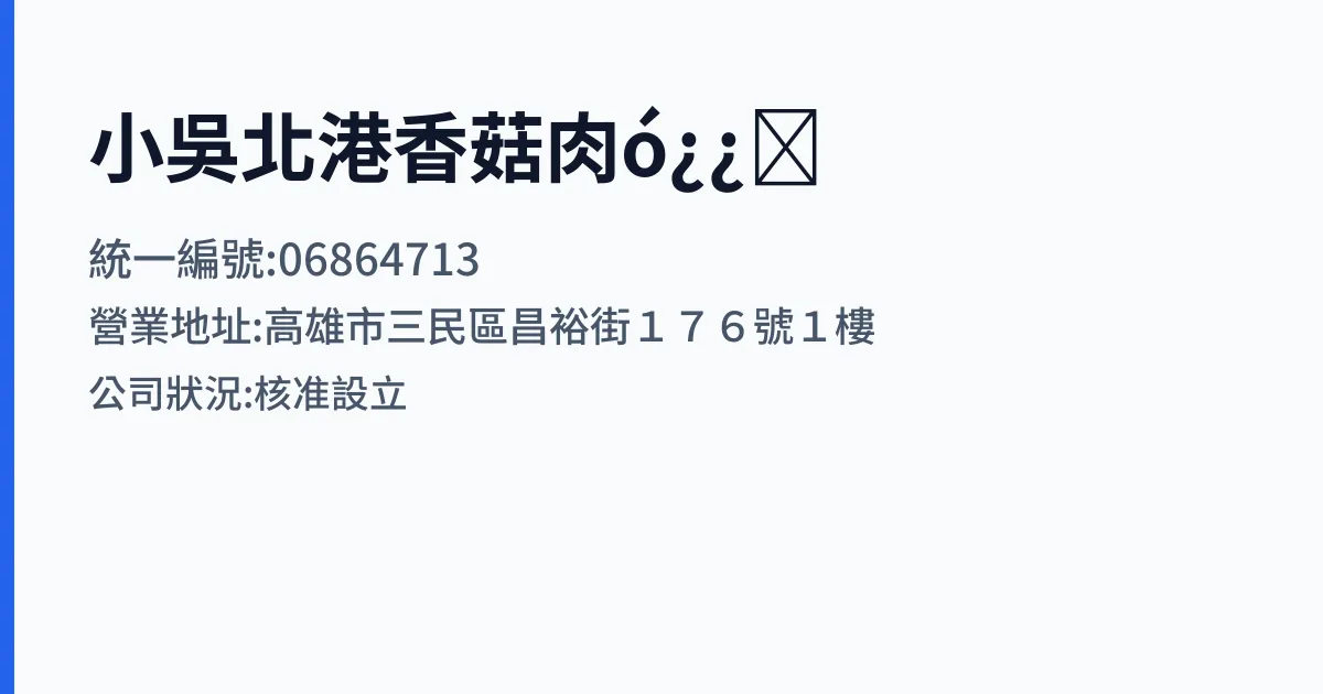 小吳北港香菇肉 - 統編 06864713(高雄市) 公司登記資料與營業項目詳細圖表