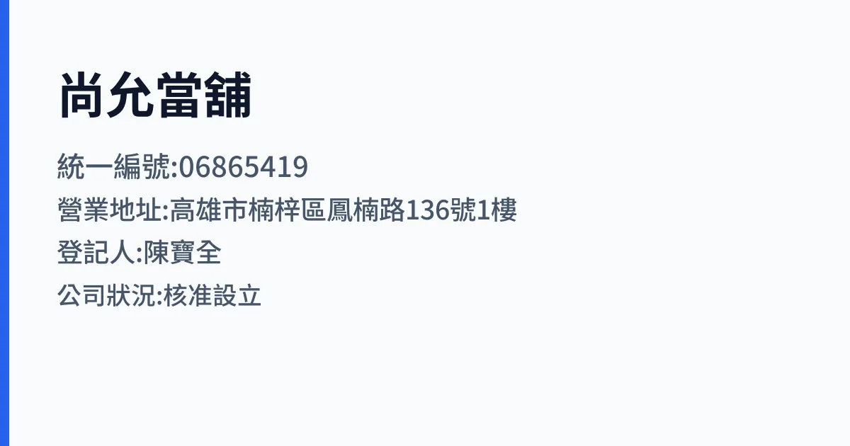尚允當舖 - 統編 06865419(高雄市) 公司登記資料與營業項目詳細圖表