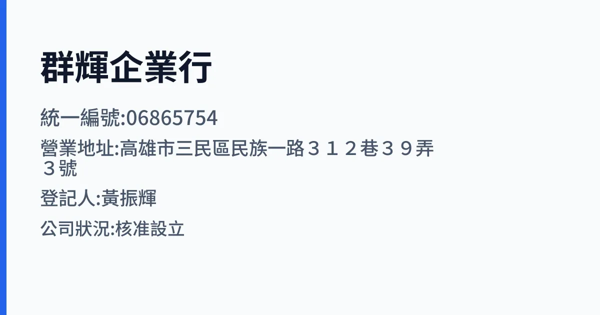 群輝企業行 - 統編 06865754(高雄市) 公司登記資料與營業項目詳細圖表