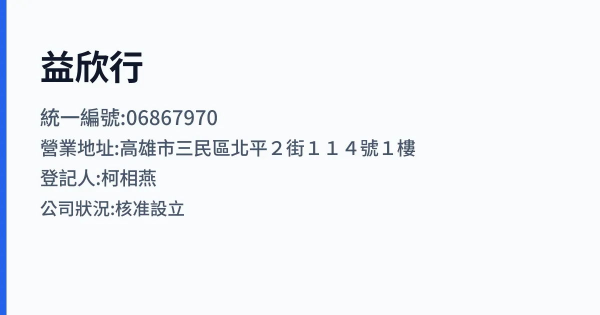 益欣行 - 統編 06867970(高雄市) 公司登記資料與營業項目詳細圖表