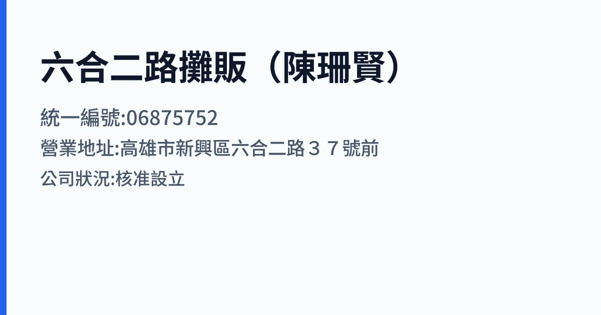 六合二路攤販(陳珊賢) - 統編 06875752(高雄市) 公司登記資料與營業項目詳細圖表