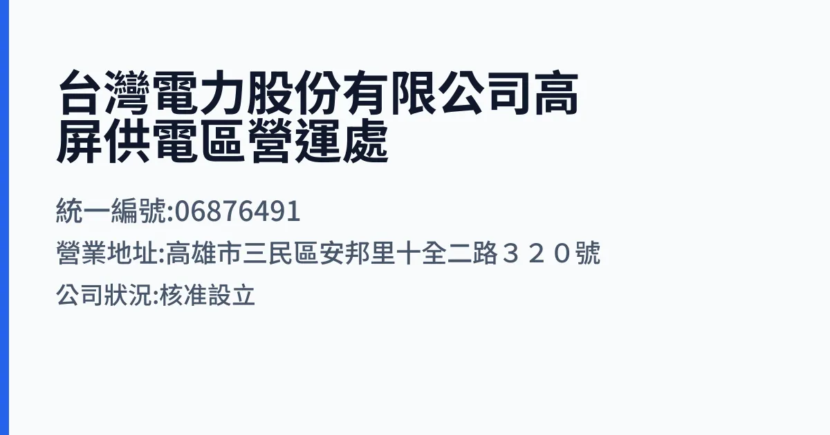 台灣電力股份有限公司高屏供電區營運處 - 統編 06876491(高雄市) 公司登記資料與營業項目詳細圖表