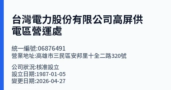 台灣電力股份有限公司高屏供電區營運處的照片-統編 06876491(高雄市) 公司登記資料與營業項目詳細圖表