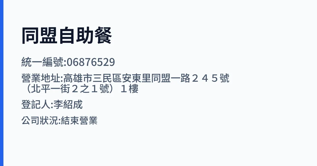 同盟自助餐 - 統編 06876529(高雄市) 公司登記資料與營業項目詳細圖表