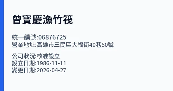 曾寶慶漁竹筏的照片-統編 06876725(高雄市) 公司登記資料與營業項目詳細圖表