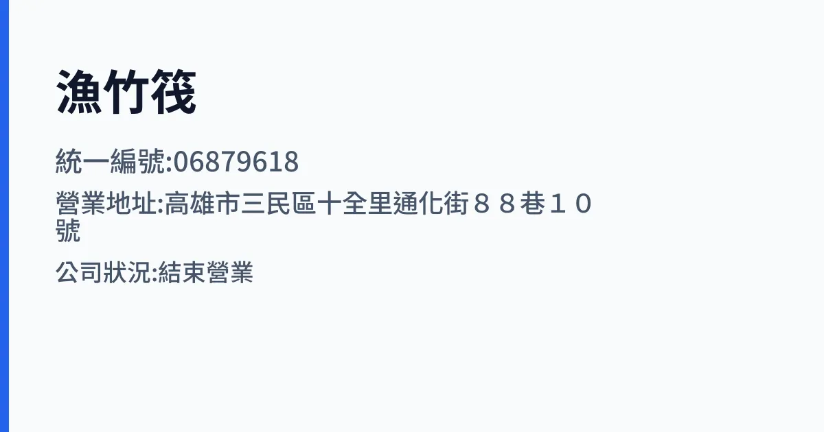 漁竹筏 - 統編 06879618(高雄市) 公司登記資料與營業項目詳細圖表