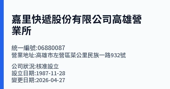 嘉里快遞股份有限公司高雄營業所的照片-統編 06880087(高雄市) 公司登記資料與營業項目詳細圖表