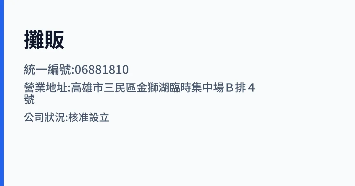 攤販 - 統編 06881810(高雄市) 公司登記資料與營業項目詳細圖表