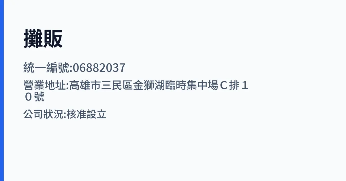 攤販 - 統編 06882037(高雄市) 公司登記資料與營業項目詳細圖表