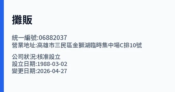 攤販的照片-統編 06882037(高雄市) 公司登記資料與營業項目詳細圖表