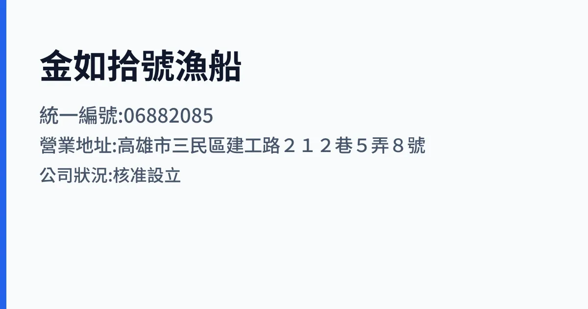 金如拾號漁船 - 統編 06882085(高雄市) 公司登記資料與營業項目詳細圖表
