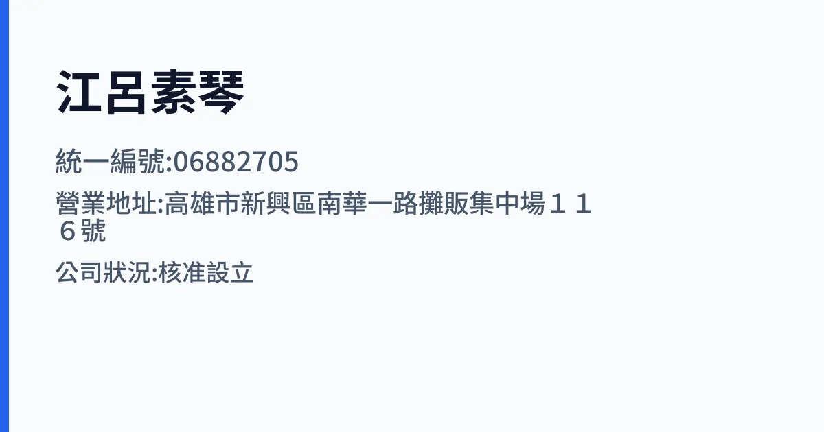 江呂素琴 - 統編 06882705(高雄市) 公司登記資料與營業項目詳細圖表