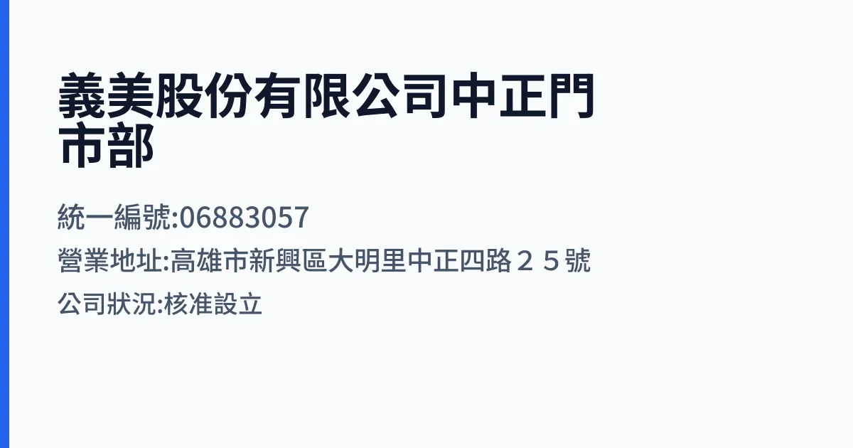 義美股份有限公司中正門市部 - 統編 06883057(高雄市) 公司登記資料與營業項目詳細圖表