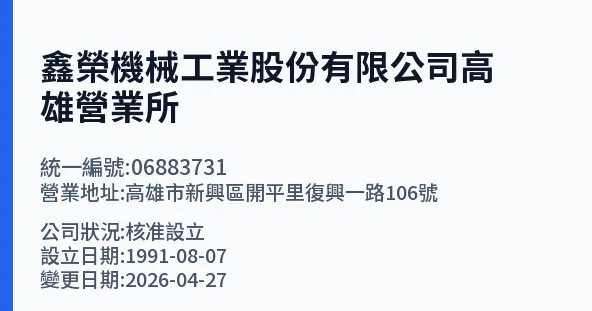鑫榮機械工業股份有限公司高雄營業所的照片-統編 06883731(高雄市) 公司登記資料與營業項目詳細圖表
