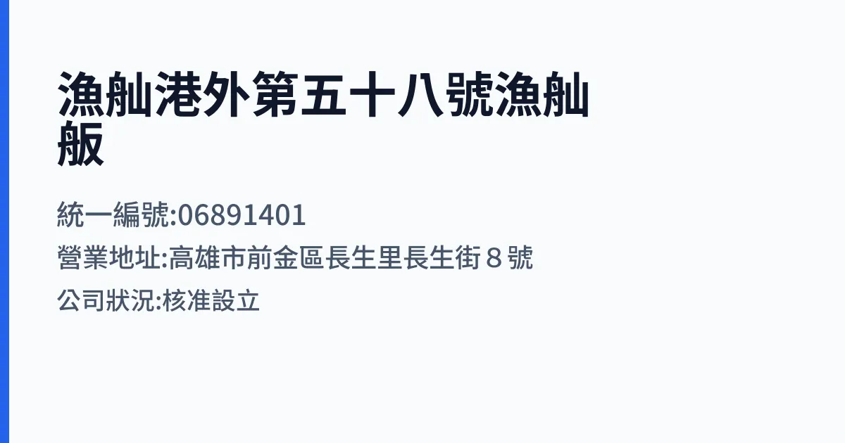 漁舢港外第五十八號漁舢舨 - 統編 06891401（高雄市） 公司登記資料與營業項目詳細圖表