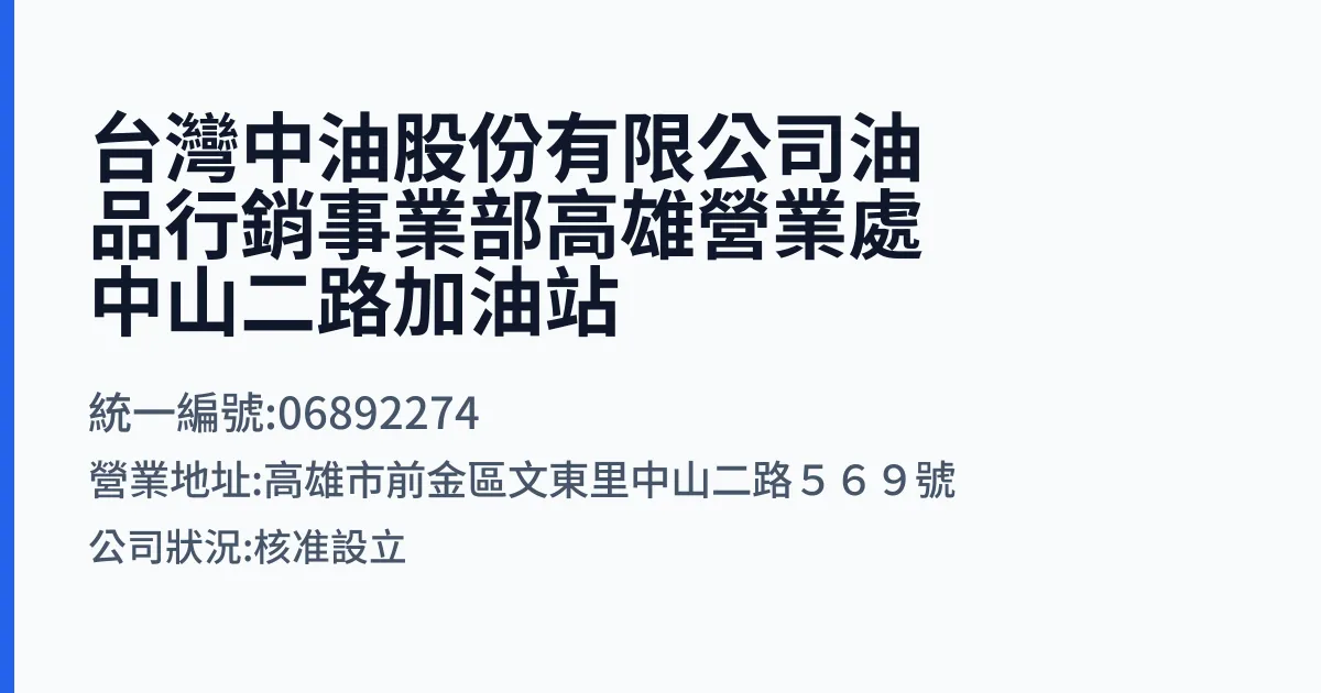 台灣中油股份有限公司油品行銷事業部高雄營業處中山二路加油站 - 統編 06892274(高雄市) 公司登記資料與營業項目詳細圖表
