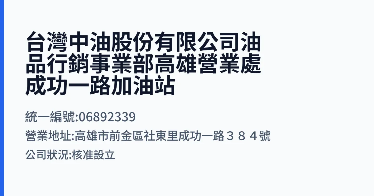 台灣中油股份有限公司油品行銷事業部高雄營業處成功一路加油站 - 統編 06892339(高雄市) 公司登記資料與營業項目詳細圖表