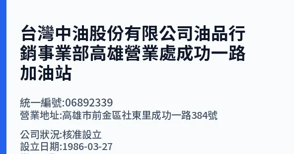 台灣中油股份有限公司油品行銷事業部高雄營業處成功一路加油站的照片-統編 06892339(高雄市) 公司登記資料與營業項目詳細圖表