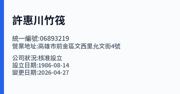 許惠川竹筏的照片-統編 06893219(高雄市) 公司登記資料與營業項目詳細圖表