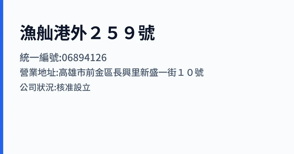 漁舢港外２５９號 - 統編 06894126(高雄市) 公司登記資料與營業項目詳細圖表