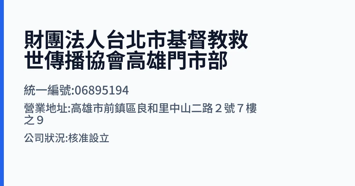 財團法人台北市基督教救世傳播協會高雄門市部 - 統編 06895194(高雄市) 公司登記資料與營業項目詳細圖表