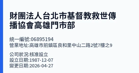財團法人台北市基督教救世傳播協會高雄門市部的照片-統編 06895194(高雄市) 公司登記資料與營業項目詳細圖表