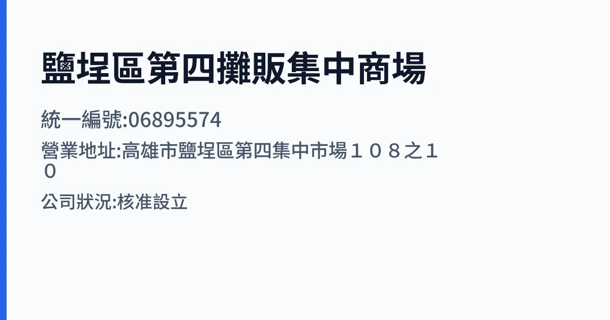 鹽埕區第四攤販集中商場 - 統編 06895574(高雄市) 公司登記資料與營業項目詳細圖表