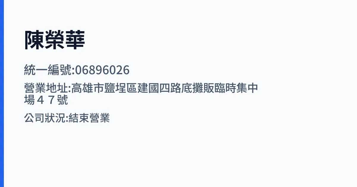 陳榮華 - 統編 06896026(高雄市) 公司登記資料與營業項目詳細圖表