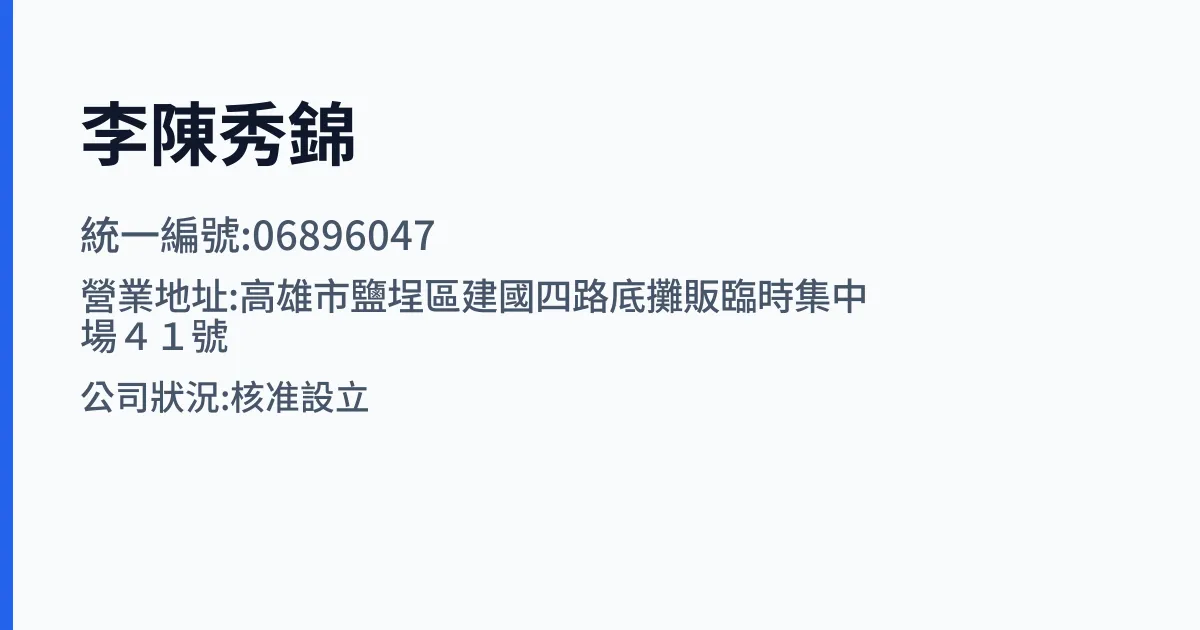 李陳秀錦 - 統編 06896047(高雄市) 公司登記資料與營業項目詳細圖表