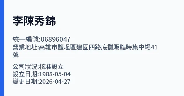 李陳秀錦的照片-統編 06896047(高雄市) 公司登記資料與營業項目詳細圖表
