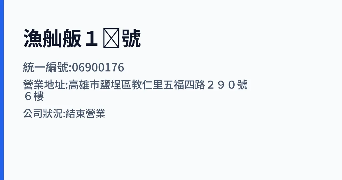 漁舢舨1號 - 統編 06900176(高雄市) 公司登記資料與營業項目詳細圖表
