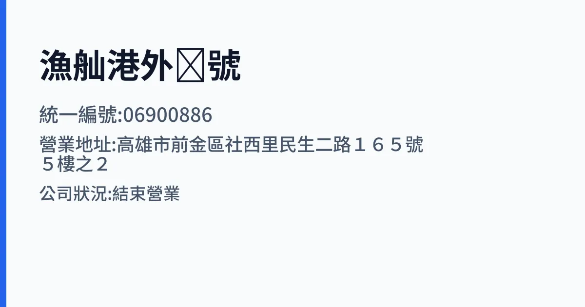 漁舢港外號 - 統編 06900886(高雄市) 公司登記資料與營業項目詳細圖表