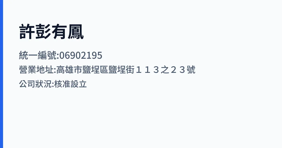 許彭有鳳 - 統編 06902195(高雄市) 公司登記資料與營業項目詳細圖表