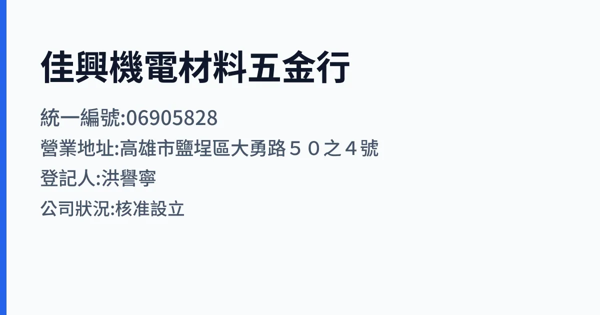 佳興機電材料五金行 - 統編 06905828(高雄市) 公司登記資料與營業項目詳細圖表
