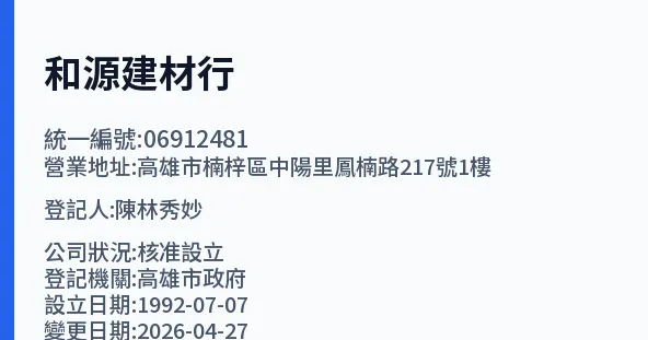 和源建材行的照片-統編 06912481(高雄市) 公司登記資料與營業項目詳細圖表