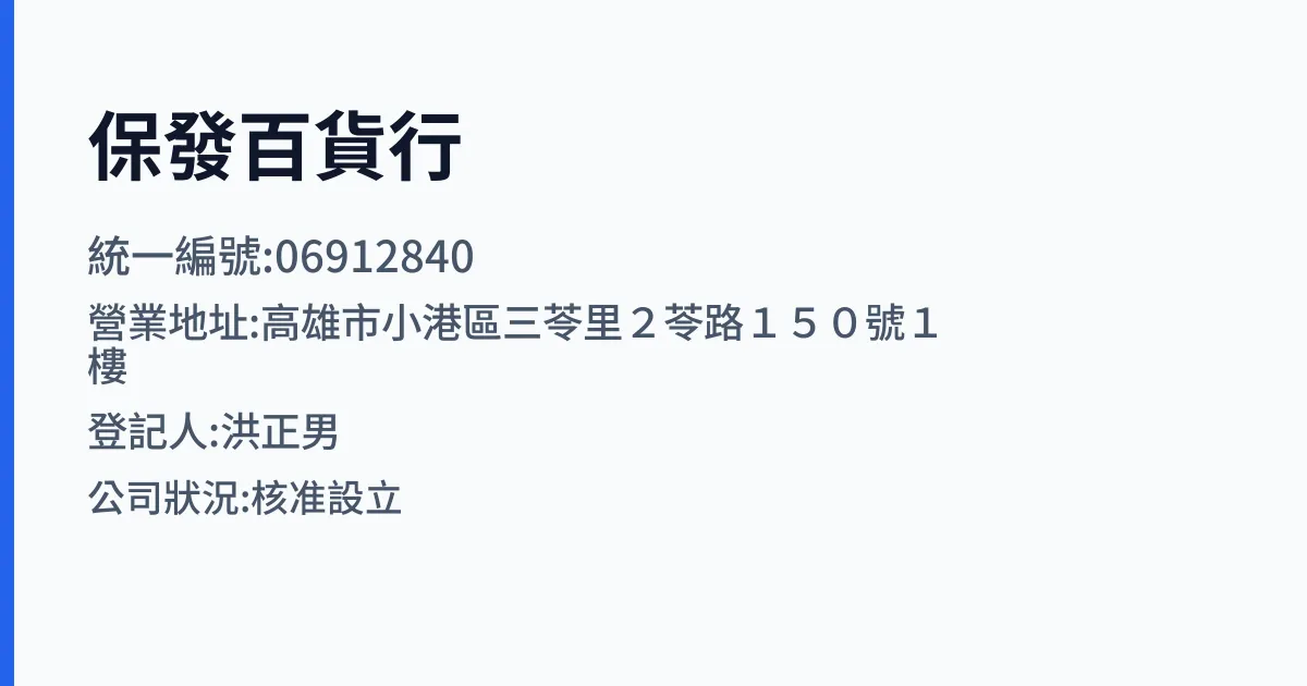 保發百貨行 - 統編 06912840(高雄市) 公司登記資料與營業項目詳細圖表
