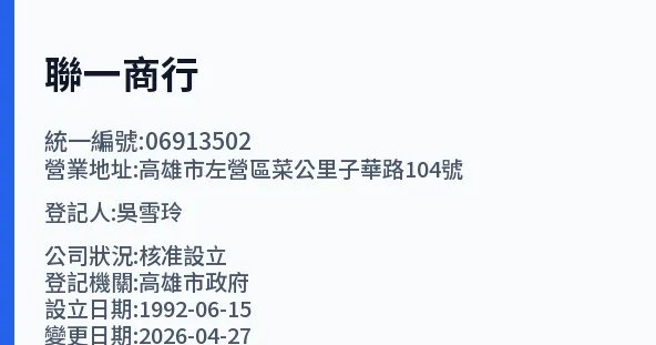 聯一商行的照片-統編 06913502(高雄市) 公司登記資料與營業項目詳細圖表