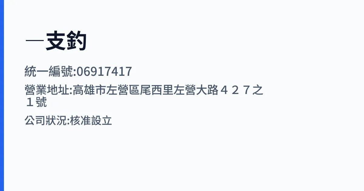 ―支釣 - 統編 06917417(高雄市) 公司登記資料與營業項目詳細圖表