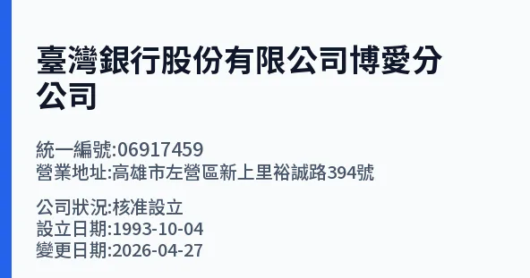 臺灣銀行股份有限公司博愛分公司的照片-統編 06917459(高雄市) 公司登記資料與營業項目詳細圖表