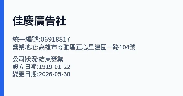 佳慶廣告社的照片-統編 06918817(高雄市) 公司登記資料與營業項目詳細圖表